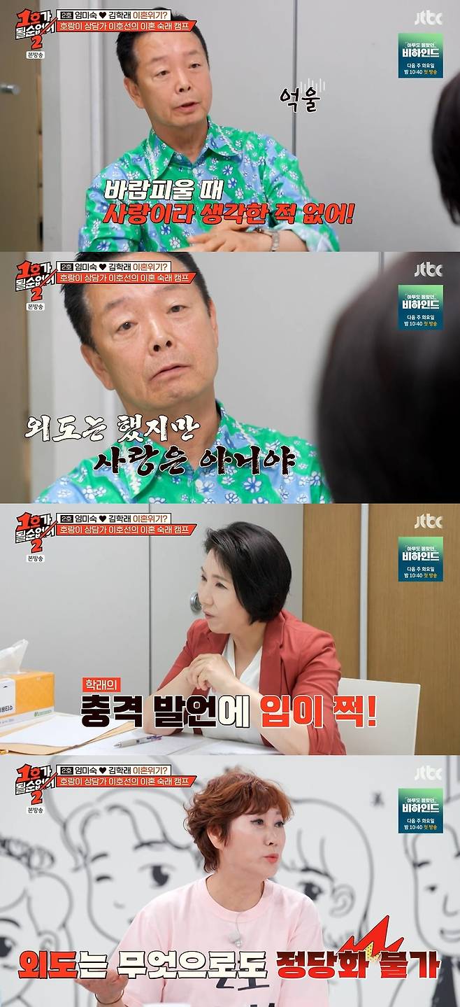 "외도는 했지만 사랑 아냐" 김학래, 이호선 직언 "아내 마음 못 읽어" ('1호가')