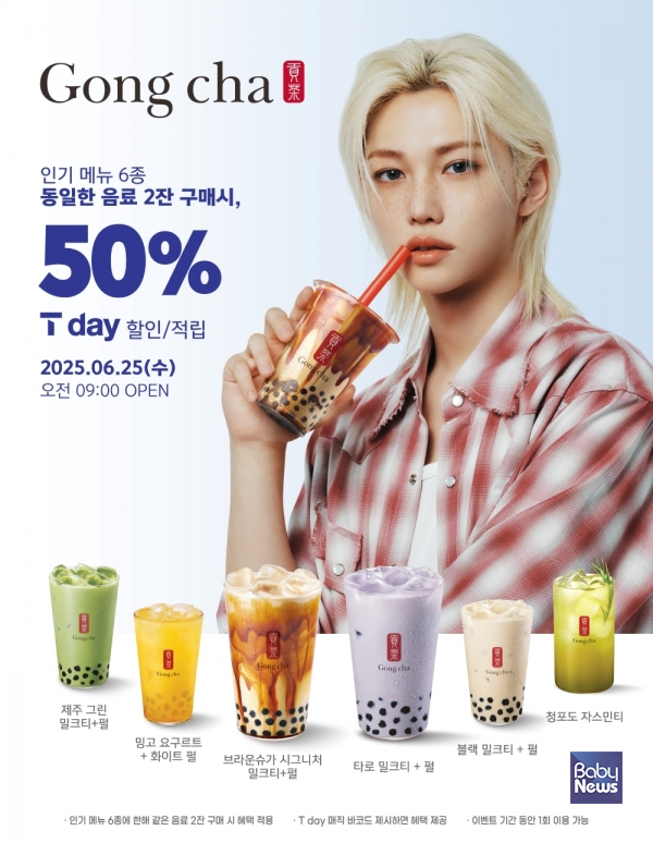 [오늘의 특가] 공차코리아, 6월 여름맞이 SKT·카카오톡 제휴 프로모션 전개