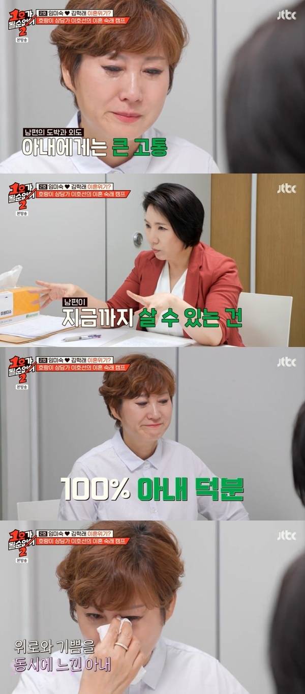 “도박·외도 김학래 유지 100% 아내 덕” 이호선 위로에 임미숙 오열 (1호가2)[어제TV]