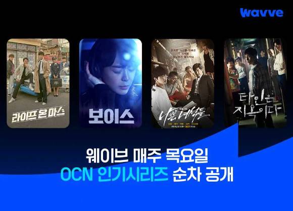 웨이브, 매주 목요일 OCN 인기 시리즈 순차 공개
