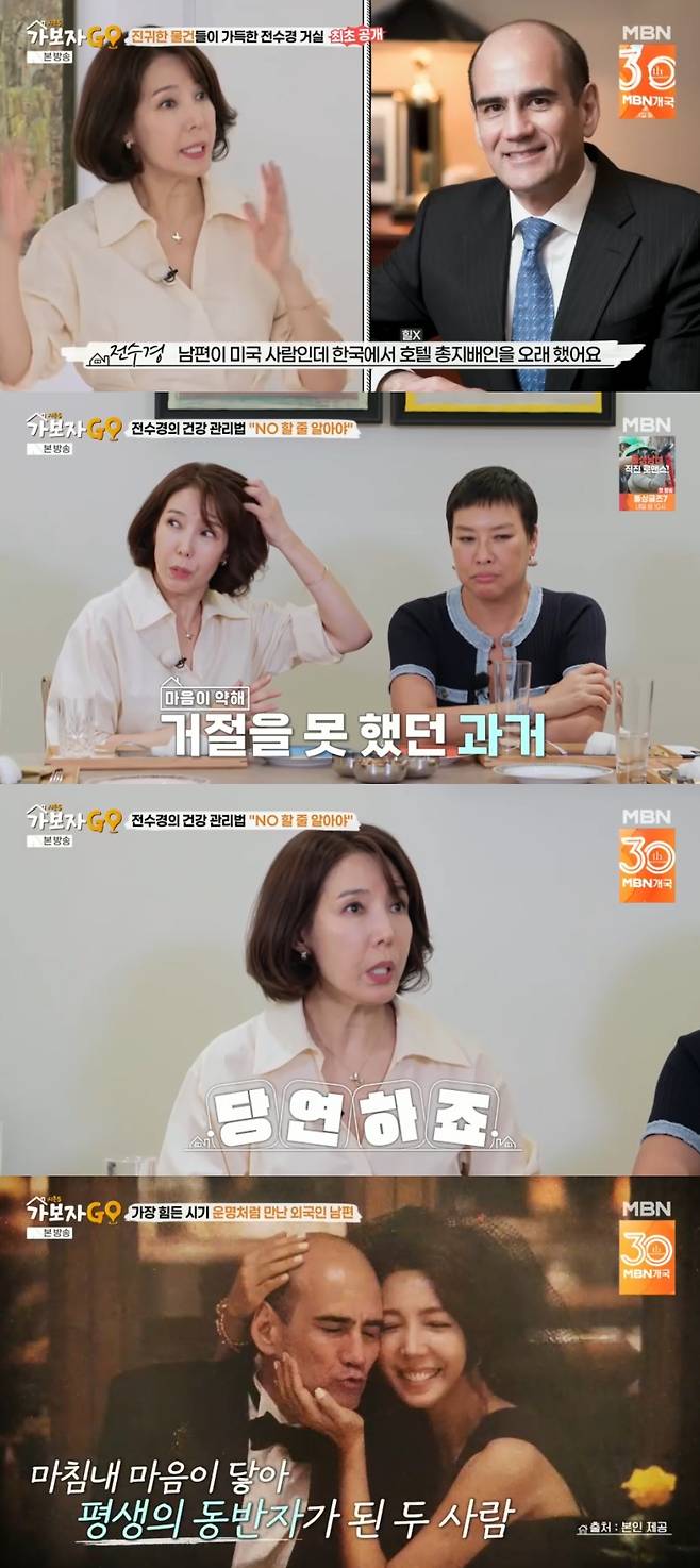 전수경 "미국인 남편=호텔 총 지배인..석 달에 한 번 보면 애틋"[가보자GO]