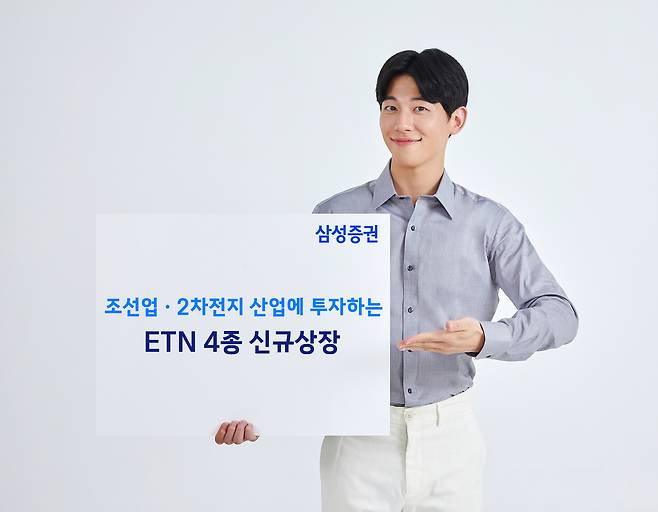 삼성증권, ‘조선·2차전지 투자’ ETN 4종 상장