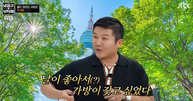 [TVis] 조세호, ‘♥9세 연하 아내’ 위해 쇼핑 줄여…“멈칫멈칫해” (냉부해)