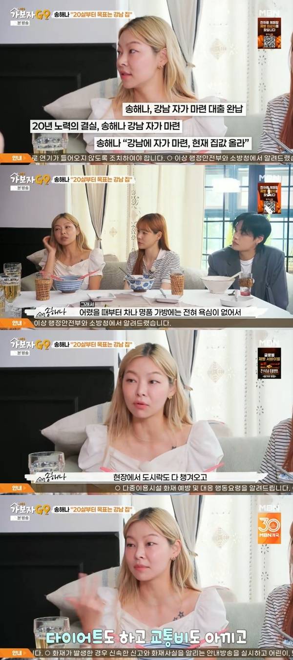 송해나 “20살 목표 강남 자가 마련, 택시 안 타고 걸어” (가보자GO)[결정적장면]