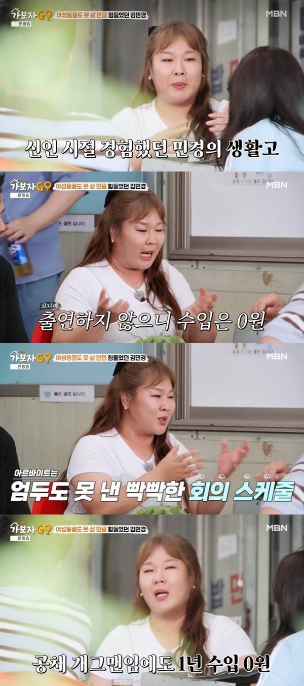 김민경 생활고 고백 “생리대 살 돈도 없어→더워서 얼린 추어탕 안고 자” (가보자GO)