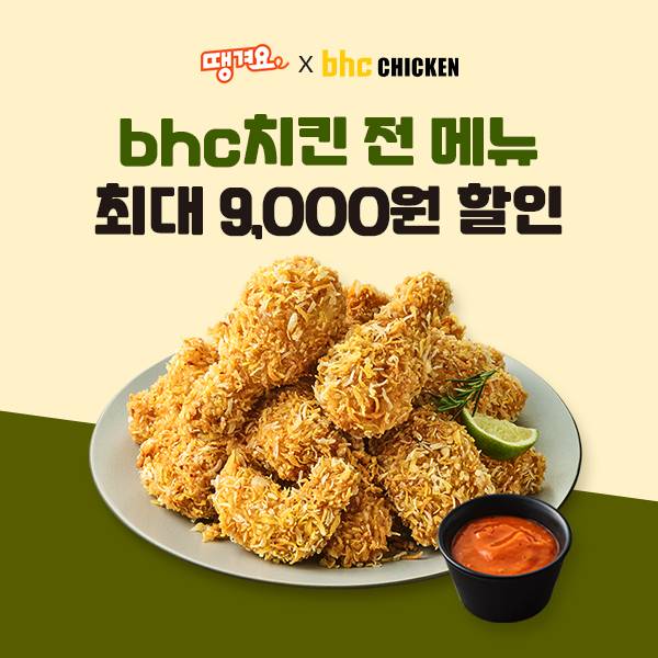 bhc, 배달앱 땡겨요와 9월 할인 프로모션