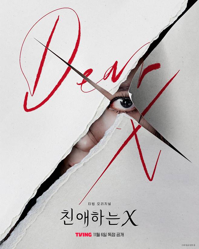 김유정 파격 변신 예고친애하는 X 11월 6일 공개 공식