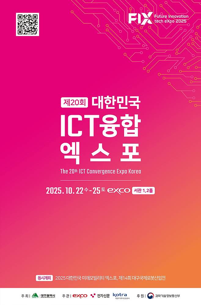 2025 대한민국 ICT융합 엑스포 국내 최대 ICT 행사… 22일 개최