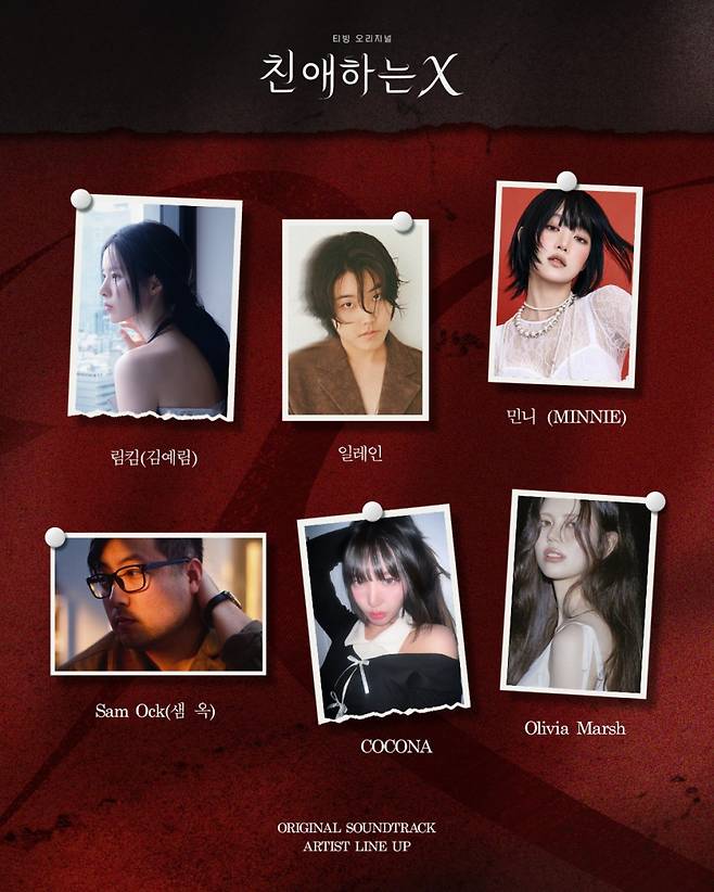 림킴·민니·올리비아 마쉬..'친애하는 X' OST '믿듣' 라인업