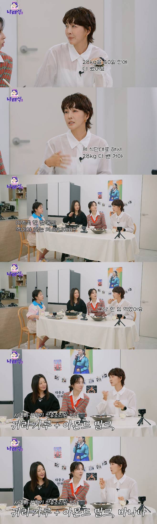 ‘40일만에 28kg 감량’ 진서연, 출산 후 미역국도 피했다 "우유·바나나로 버텨"