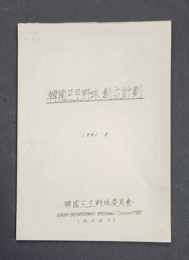 1981년 한국야구창립계획 원본이 KBO로 돌아왔다…故 이용일 총재 직무 대행 가족, KBO 창립 관련 문서 등 약 650점 기증