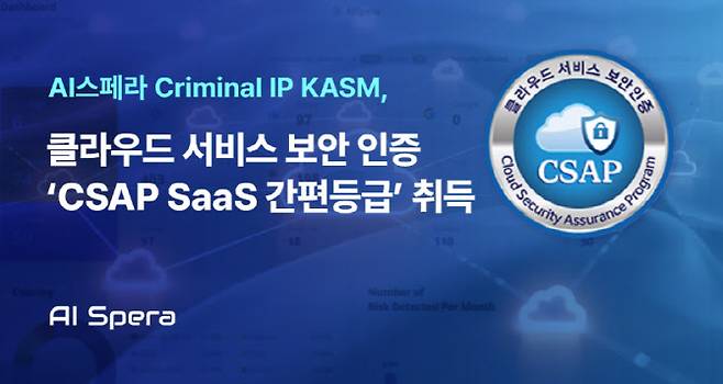 AI스페라, 공공기관 보안 강화 CSAP 인증 획득