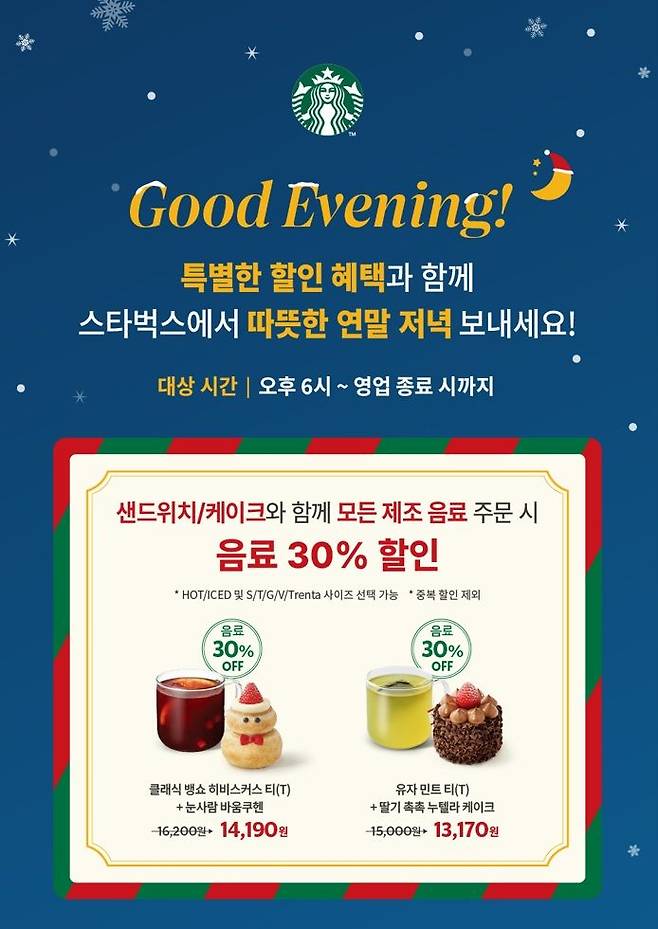 스타벅스, 연말까지 오후 6시 이후 케이크·샌드위치 구매 시 음료 30% 할인