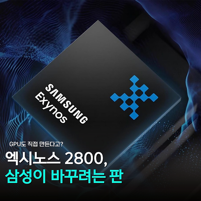 "엑시노스 2800" 삼성은 왜 이 시점에 자체 GPU를 꺼냈을까 | 잇츠잍