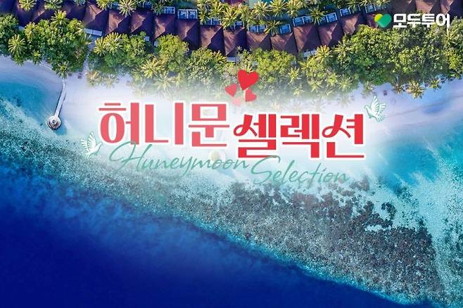 [오늘의신상]예비 신혼부부 위한 '허니문 셀렉션'…"예산·스타일별 맞춤 큐레이션"