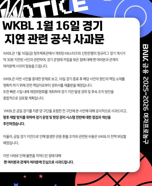 [단독]‘심판이 없다’ 30분 경기 지연 ‘WKBL 행정 참사’ 인재였다…경기 시작 90분 전까지 아무도 몰라