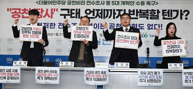 경실련 “민주당 공천 헌금 의혹, ‘휴먼 에러’ 아닌 구조적 문제”