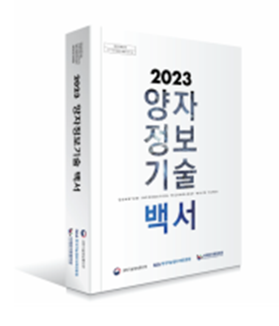 양자기술 상용화 기반조성 성과 미래양자융합포럼 2023 양자정보기술 백서 발간
