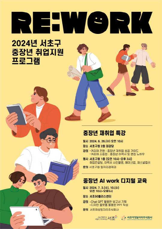 서초여성일자리㈜ 중장년을 위한 재취업 교육 프로그램 `rewoek` 진행
