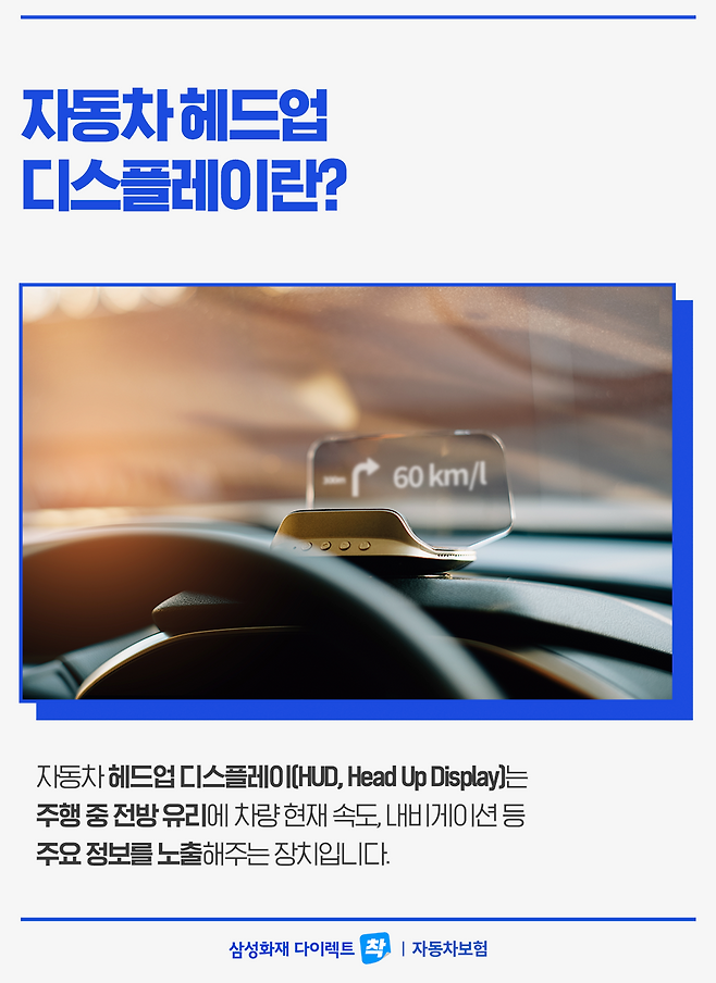 전방 주시율을 높이고 편리함까지 더한 자동차 Hud 헤드업 디스플레이 삼성화재 다이렉트 착